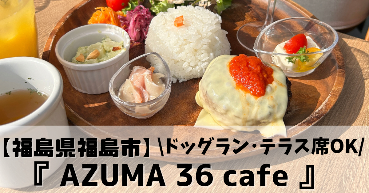 【福島AZUMA36cafe】ワンコテラス席OK！古民家改装レストランカフェ - みちのくゴーゴードッグ
